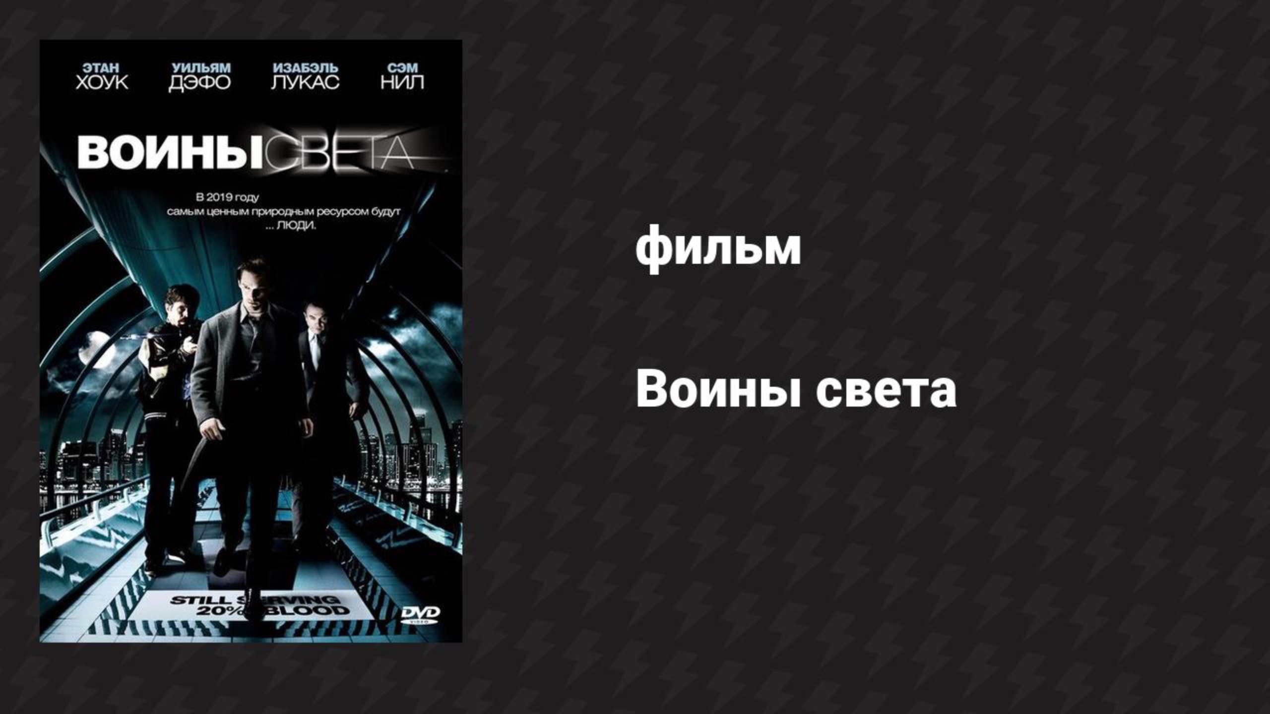 Воины света (фильм, 2009)