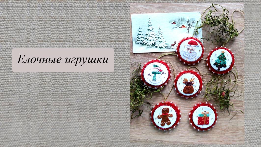 Елочные украшения 2