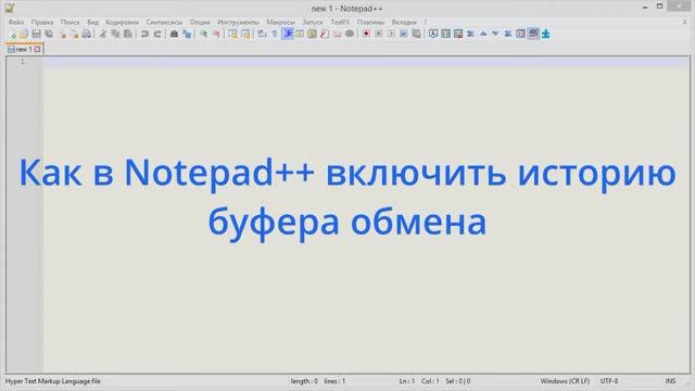 Как в Notepad++ включить историю буфера обмена