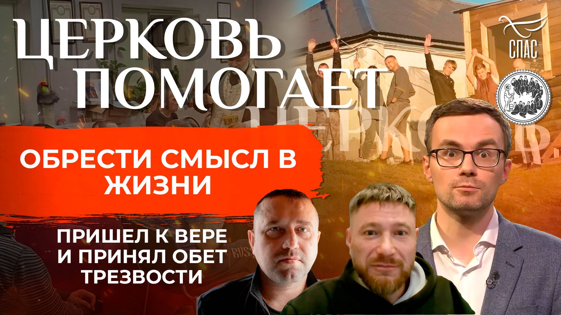 Обрести смысл в жизни / Церковь помогает