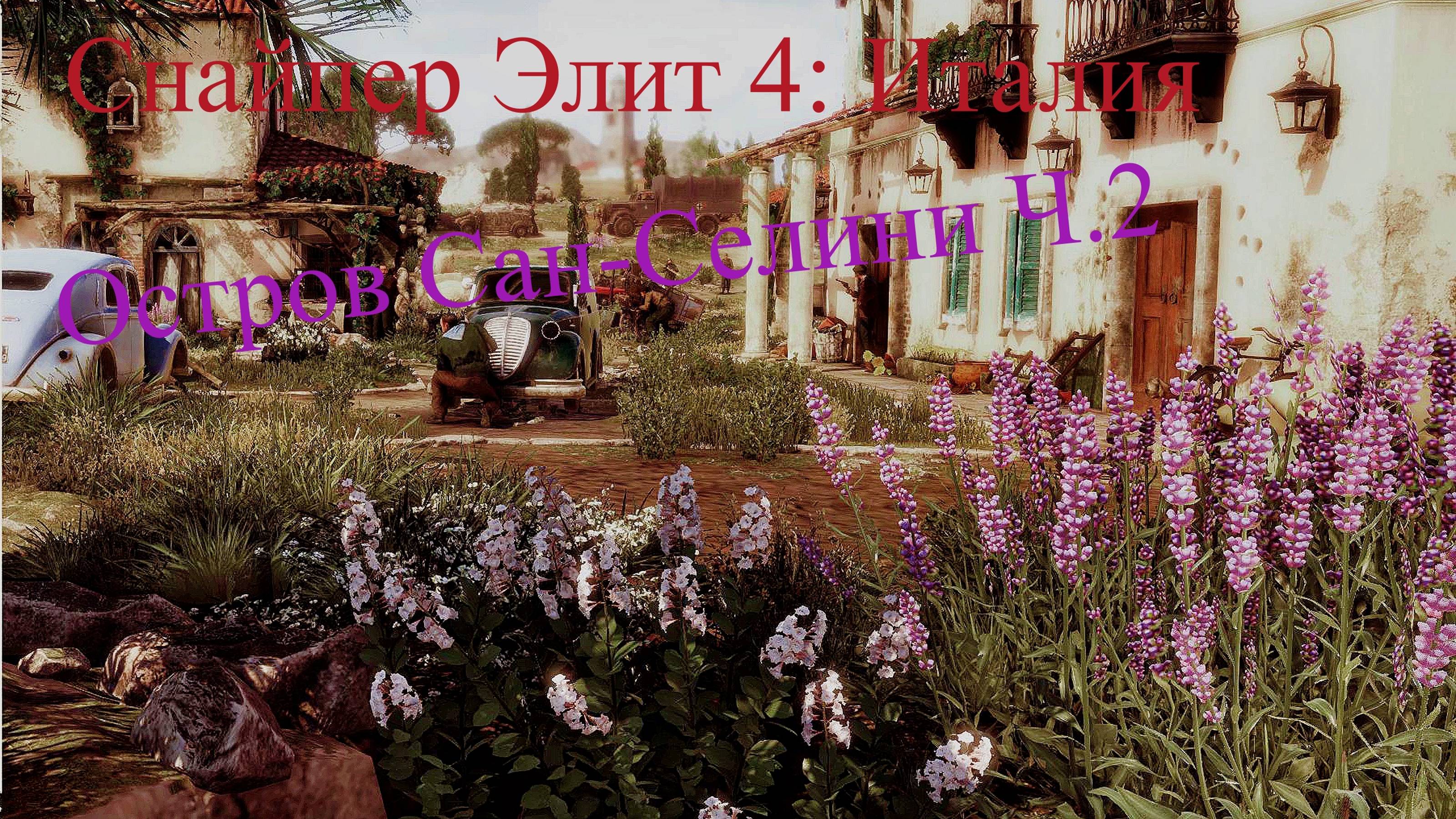 Снайпер Элит 4 Италия #2 Остров Сан-Селини ч.2