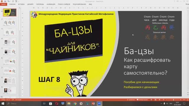 Ба-цзы - как расшифровать карту самостоятельно. Шаг Восьмой.