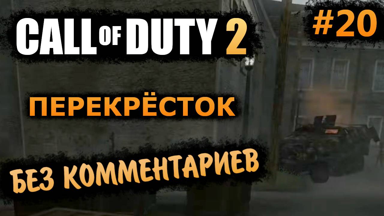 Call of Duty 2 Прохождение Без Комментариев #20: Перекресток (На Ветеране)