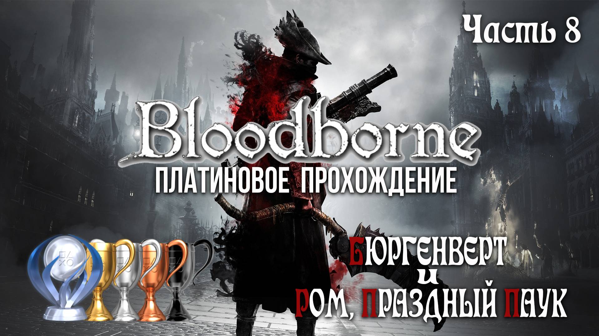 Часть 8. Бюргенверт и Ром, Праздный Паук [Bloodborne]