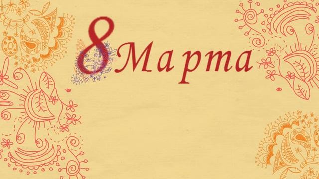 С праздником 8 Марта