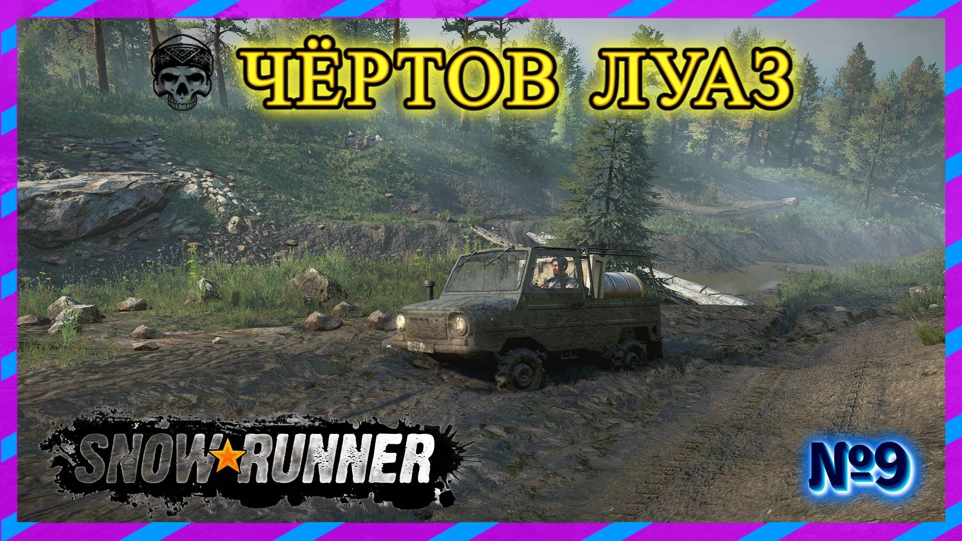 SNOW RUNNER КАРТА БОЛОТА НА ЛУАЗЕ