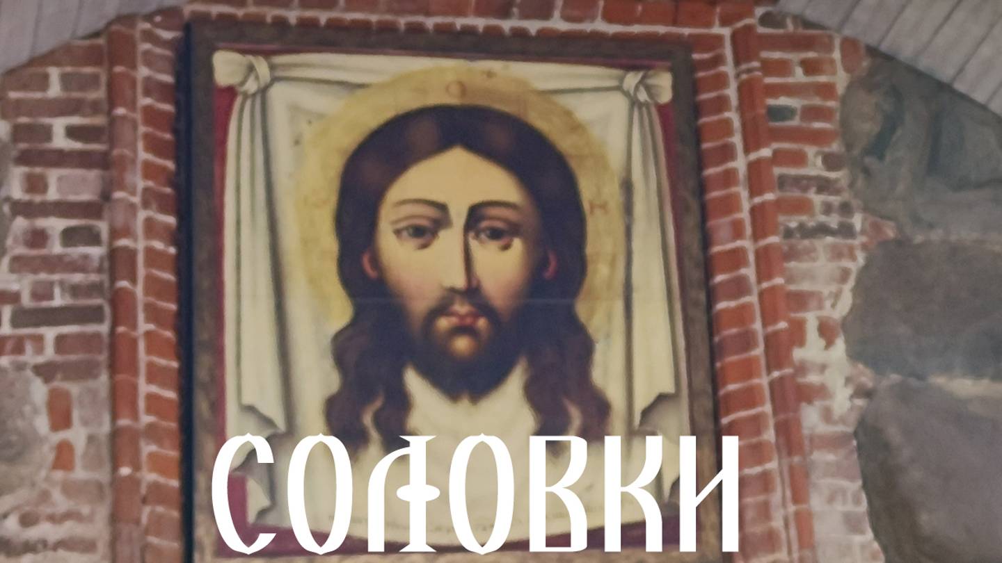 СОЛОВКИ