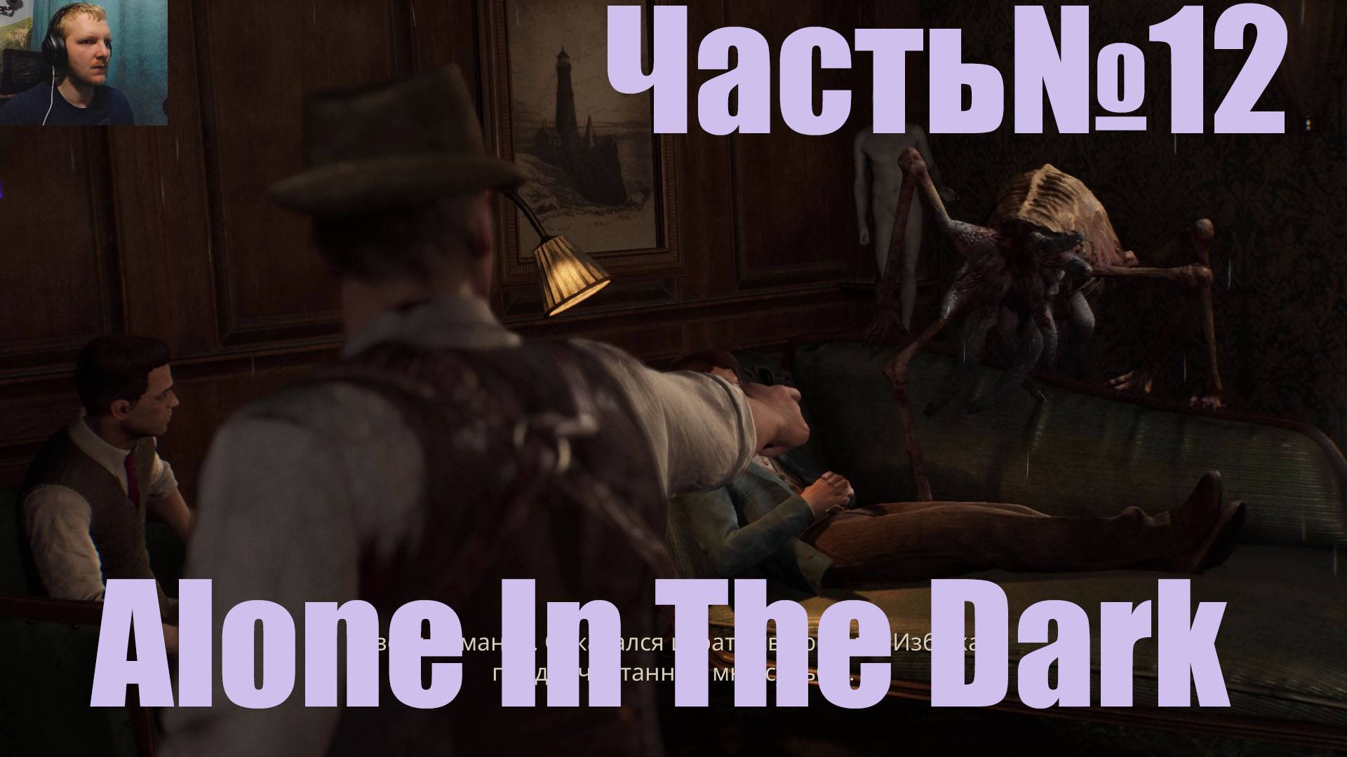 AloneInTheDark--Часть#12-Новые монстры