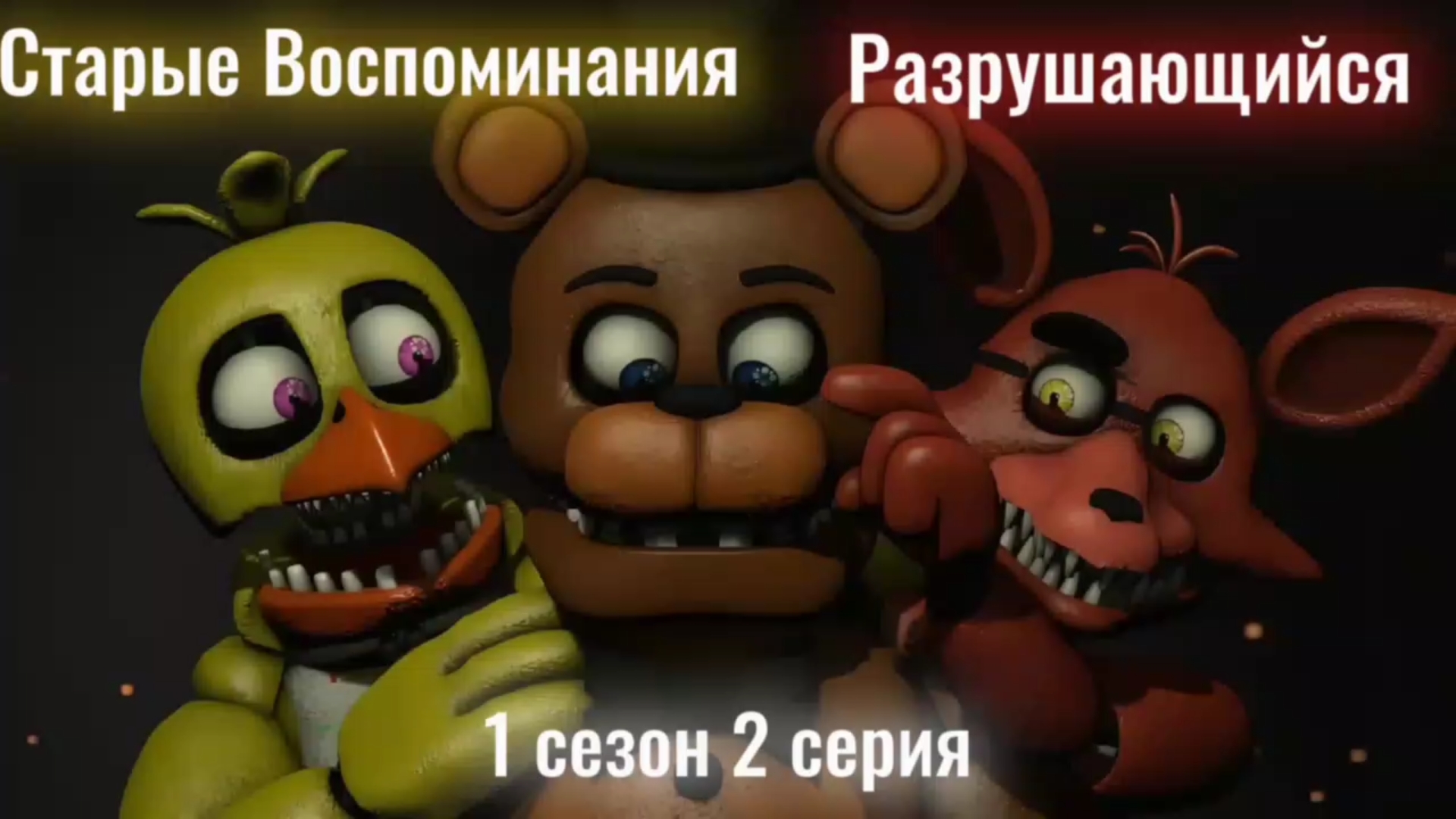 [FNAF/SFM] Старые воспоминания 1 сезон 2 серия - Разрушающийся [RUS]