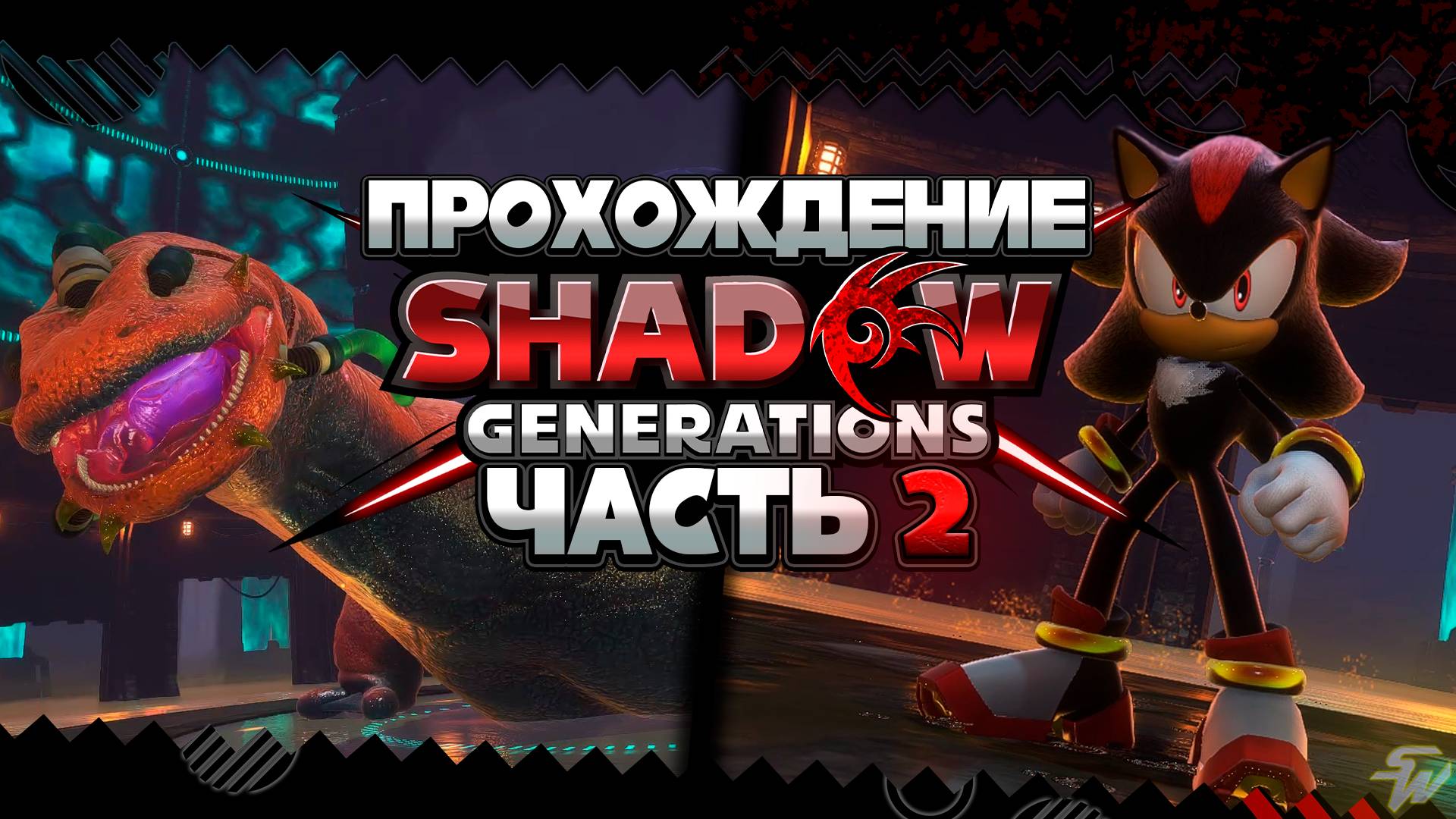 БИОЯЩЕР и ДОП. УРОВНИ | ПРОХОЖДЕНИЕ Shadow Generations - Часть 2 #shadowgenerations #шедоу #shadow