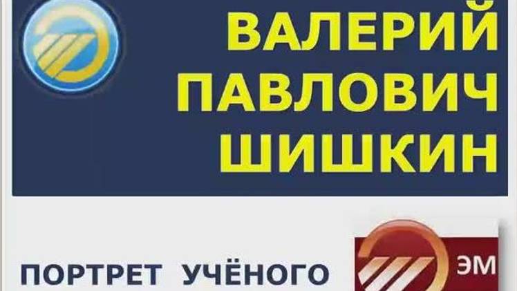 В. П. ШИШКИН