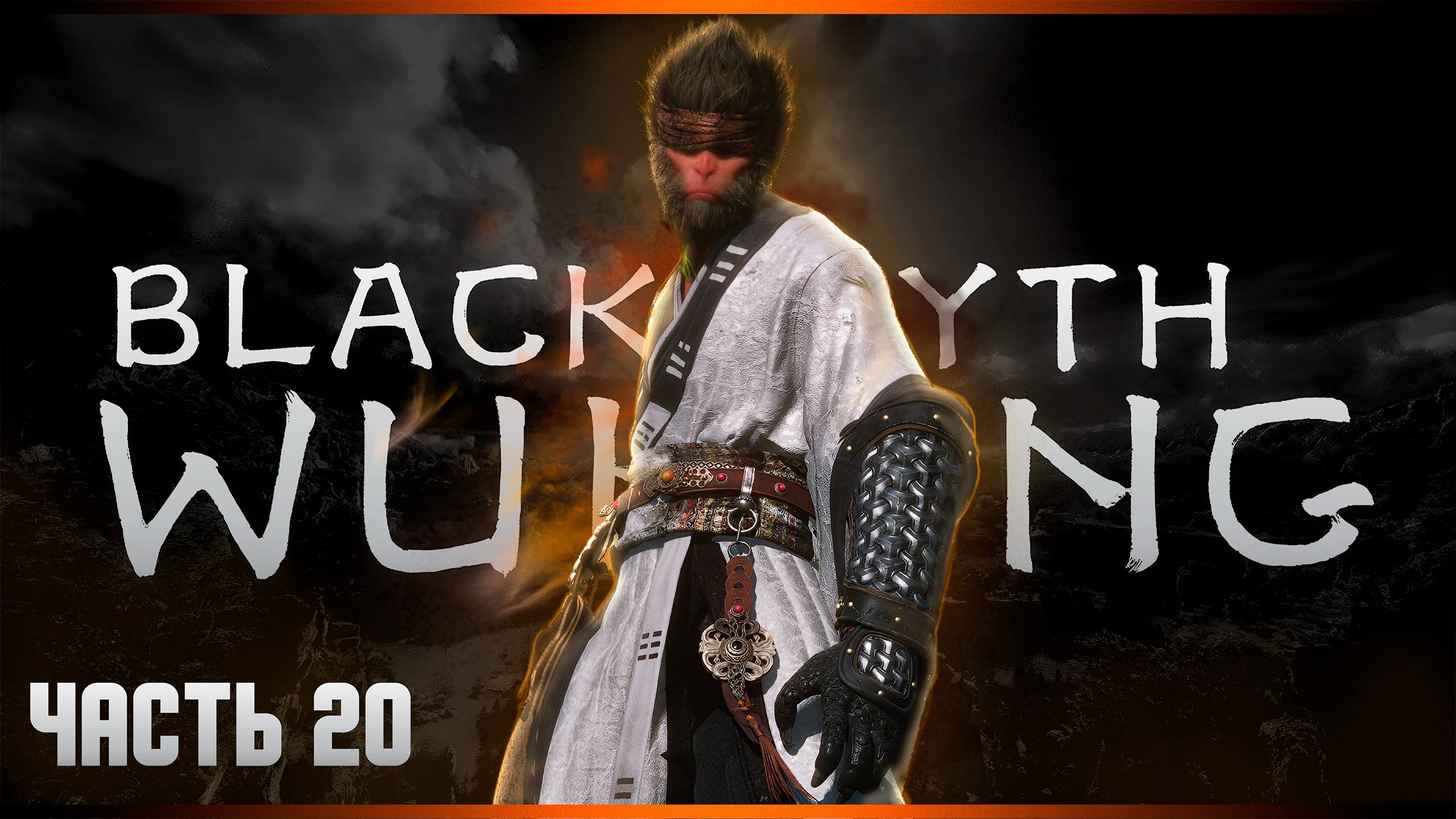 Black Myth: Wukong ➤ Покорение горы  ➤ | Часть 20 |