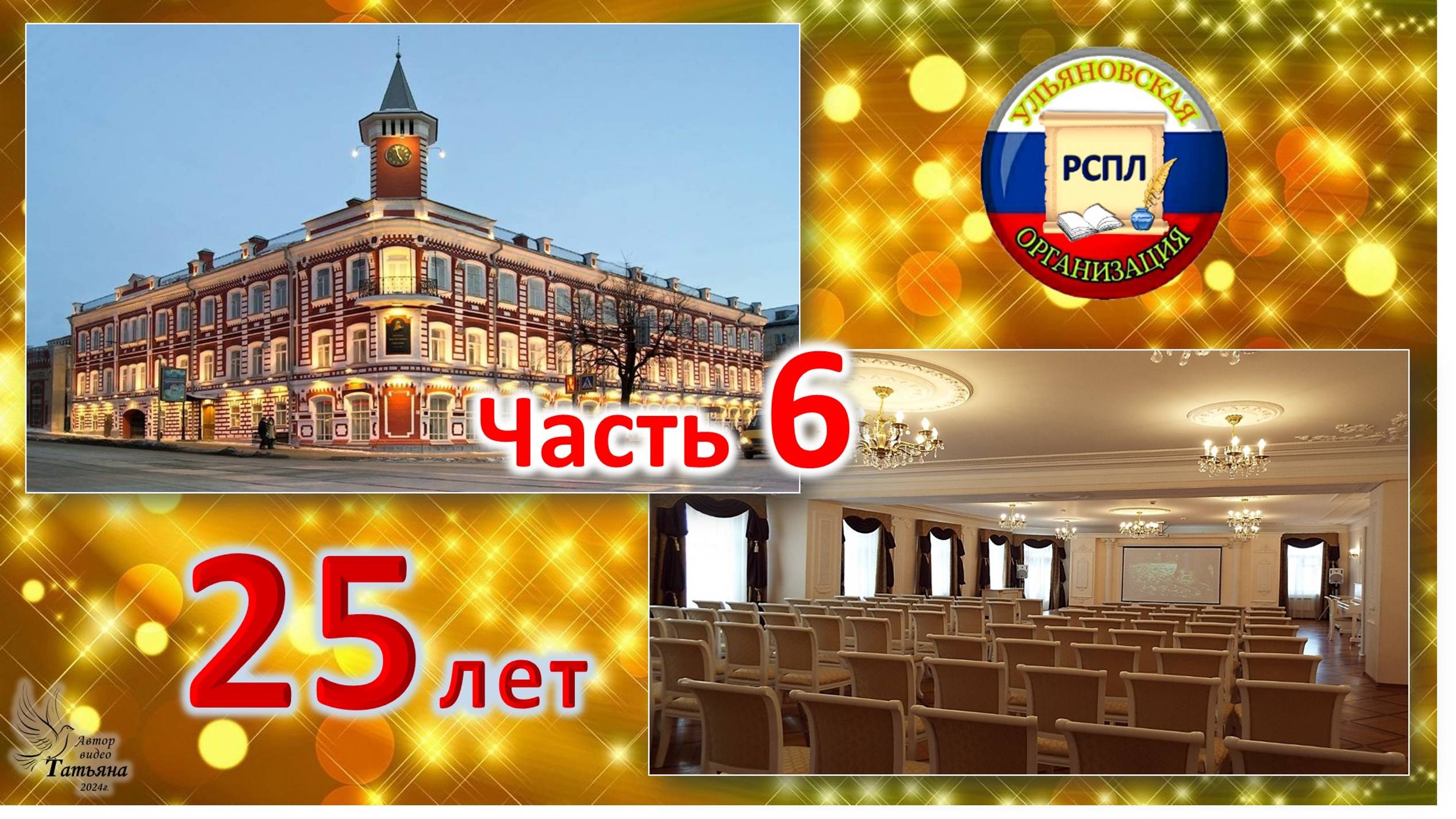 25 лет Ульяновской организации РСПЛ. Часть 6. (По фотоальбому)