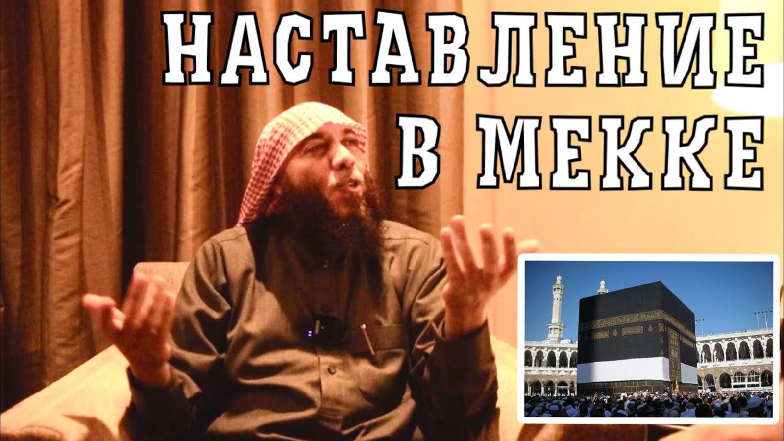 Наставление паломникам в Мекке. Шейх Хайсам Сархан