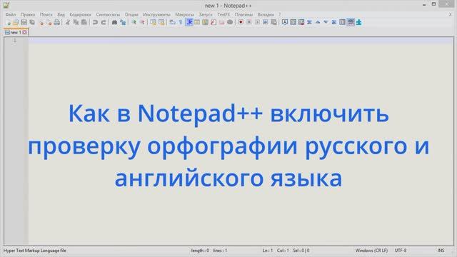 Как в Notepad++ включить проверку орфографии русского и английского языка
