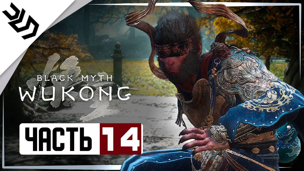 Black Myth: Wukong ➤ В погоне за артефактом ➤ | Часть 14 |