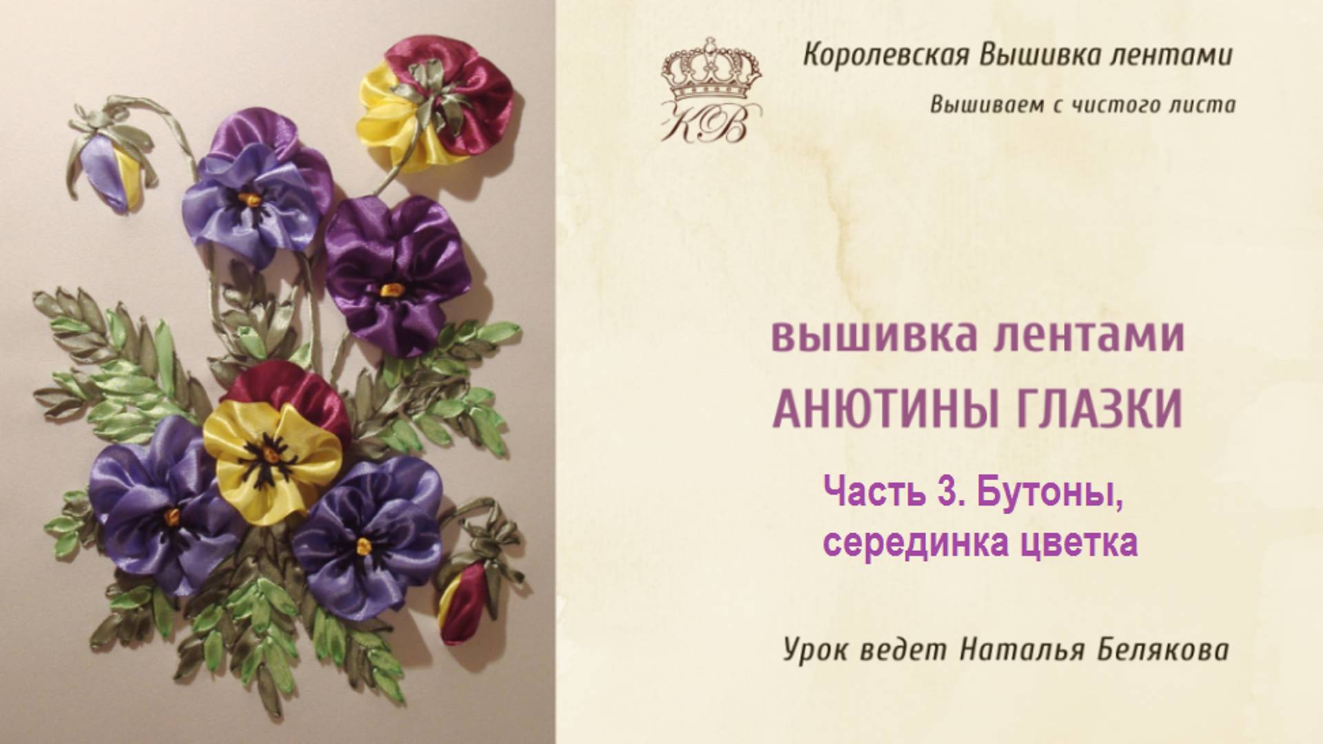 Часть 3. Бутоны, серединка цветов. Анютины глазки /Вышивка лентами/