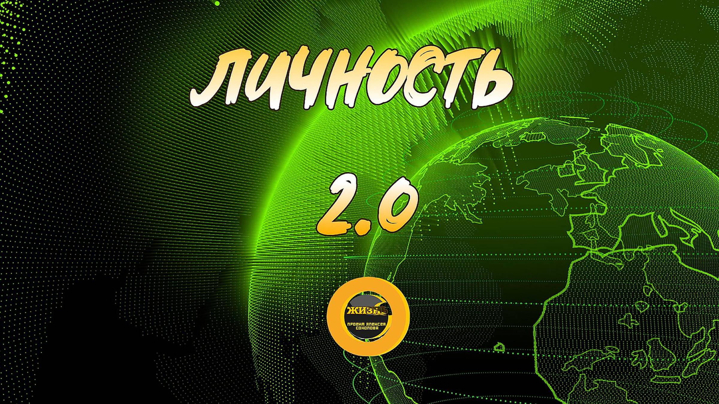 ЛИЧНОСТЬ 2.0