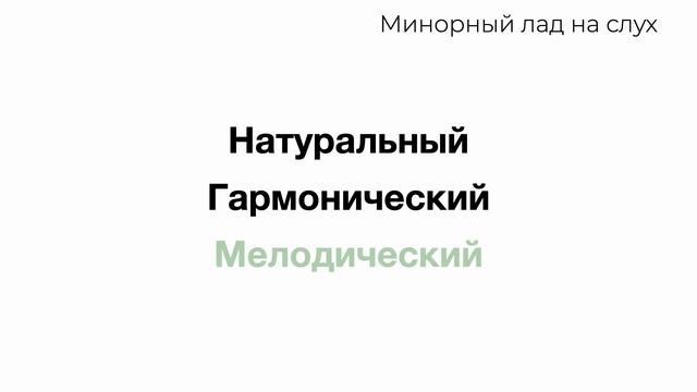 Виды минорного лада на слух: натуральный, гармонический, мелодический мажор