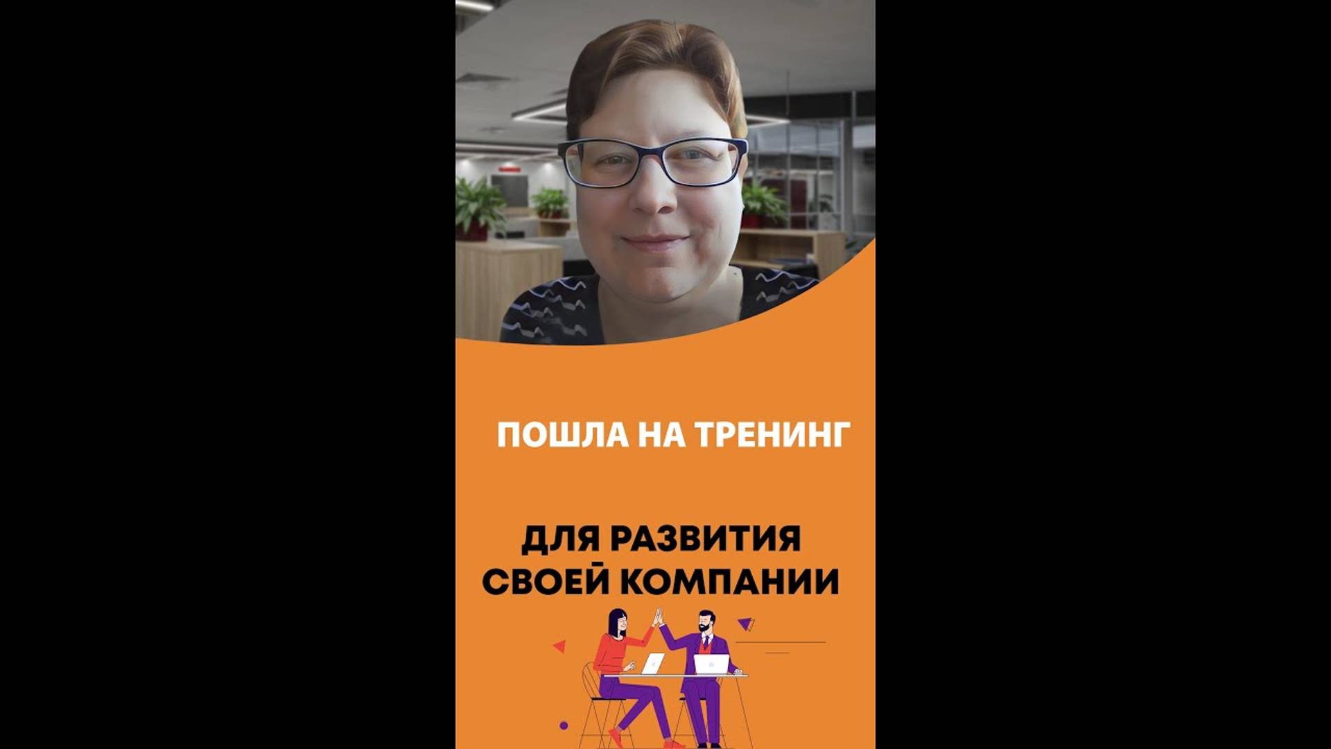 Людмила на тренинга для развития компании