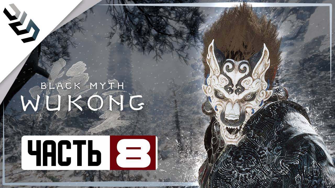 Black Myth: Wukong ➤ Снежный ком ➤ | Часть 8 |