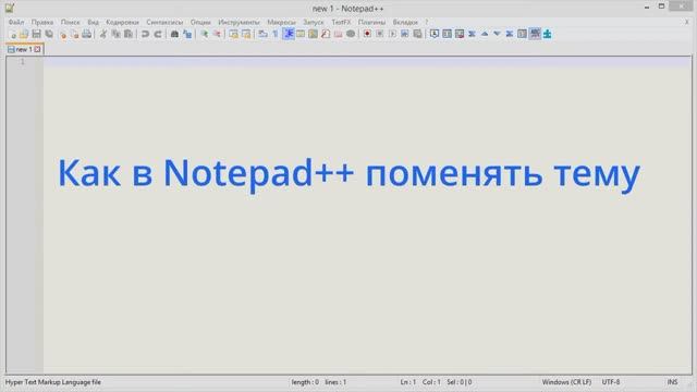 Как в Notepad++ поменять тему