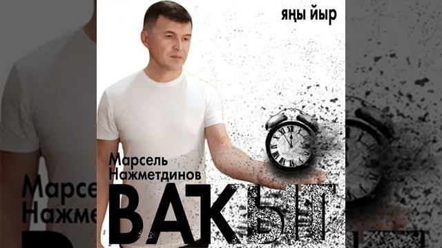 Марсель Нажметдинов - Ваҡыт