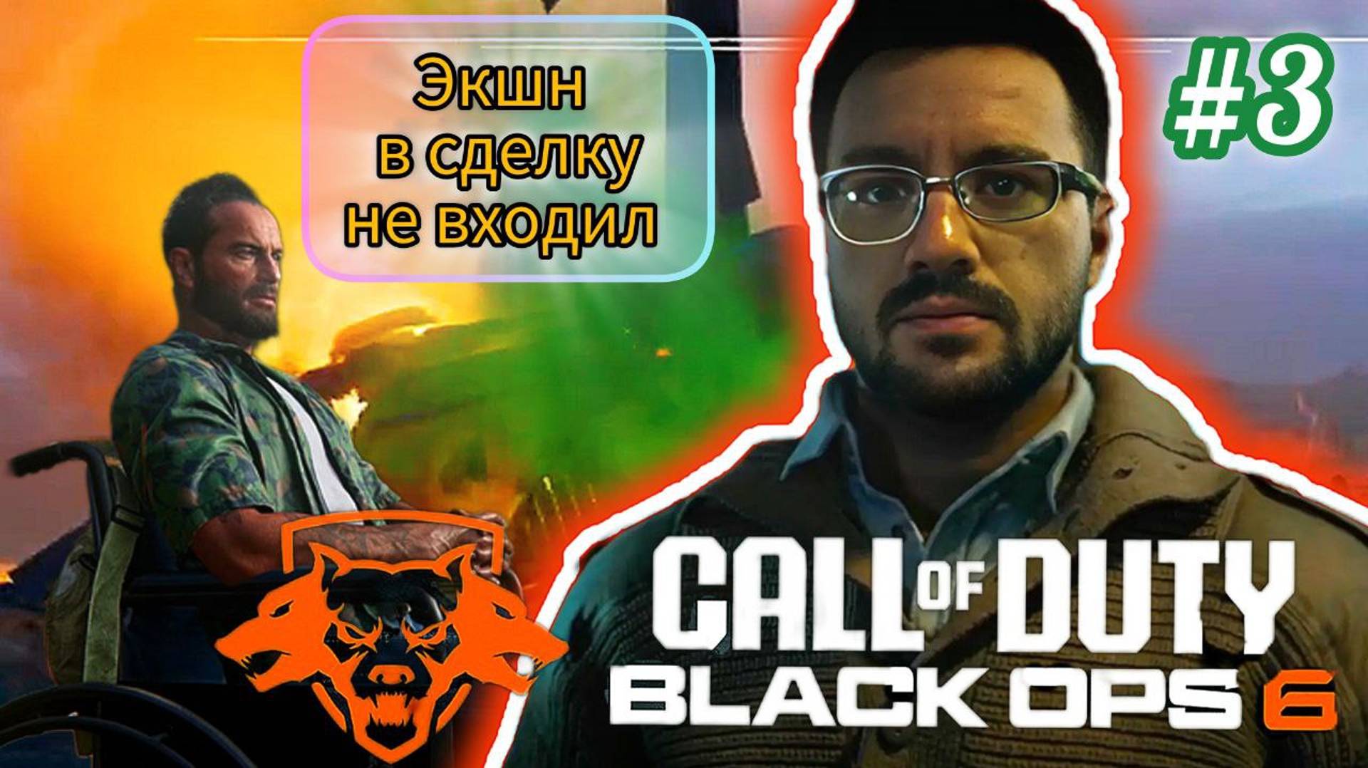 А ГДЕ ЭКШН???/COD:Black OPS 6/Прохождение/ PS5 /ЧАСТЬ 3