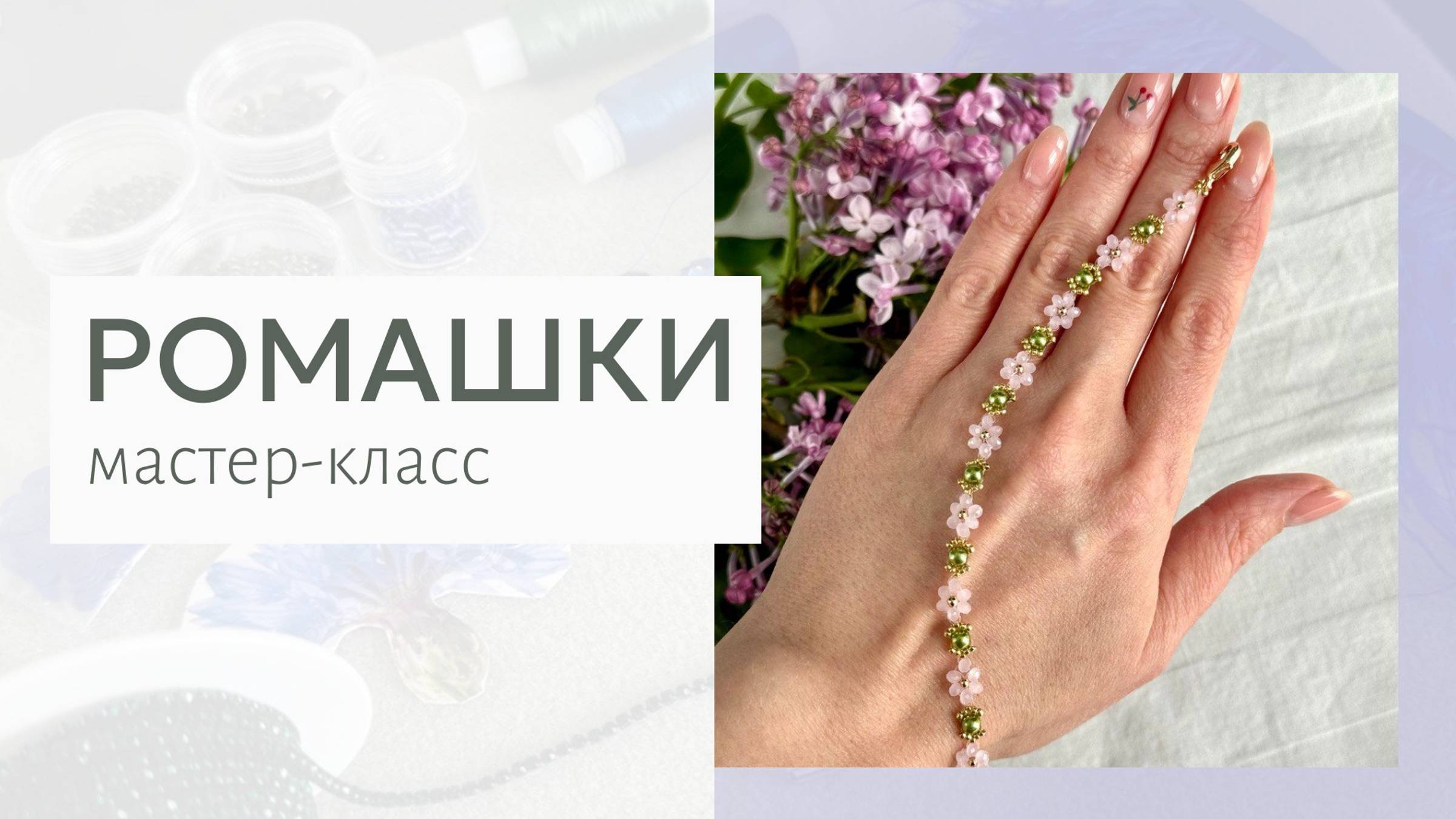 Трендовые ромашки из бисера, простая схема плетения для начинающих. Мастер-класс