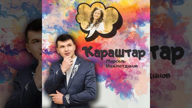Марсель Нажметдинов - Ҡараштар