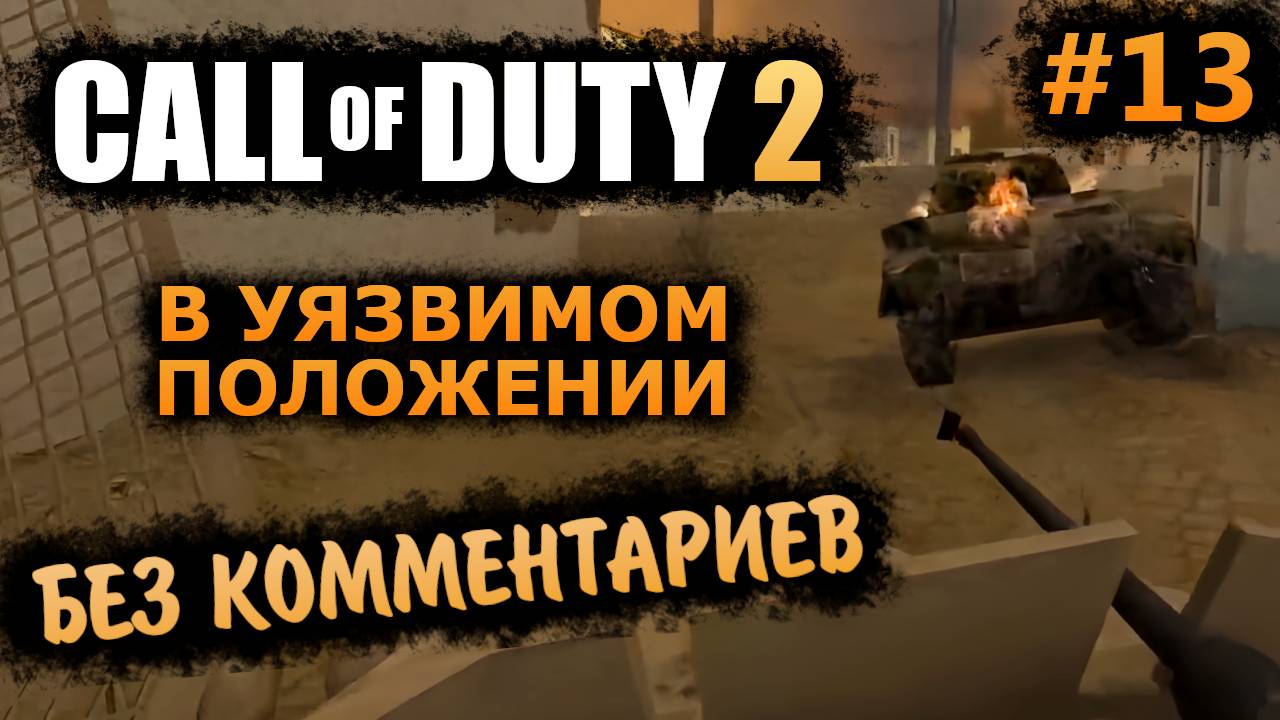 Call of Duty 2 Прохождение Без Комментариев #13: В Уязвимом Положении (На Ветеране)