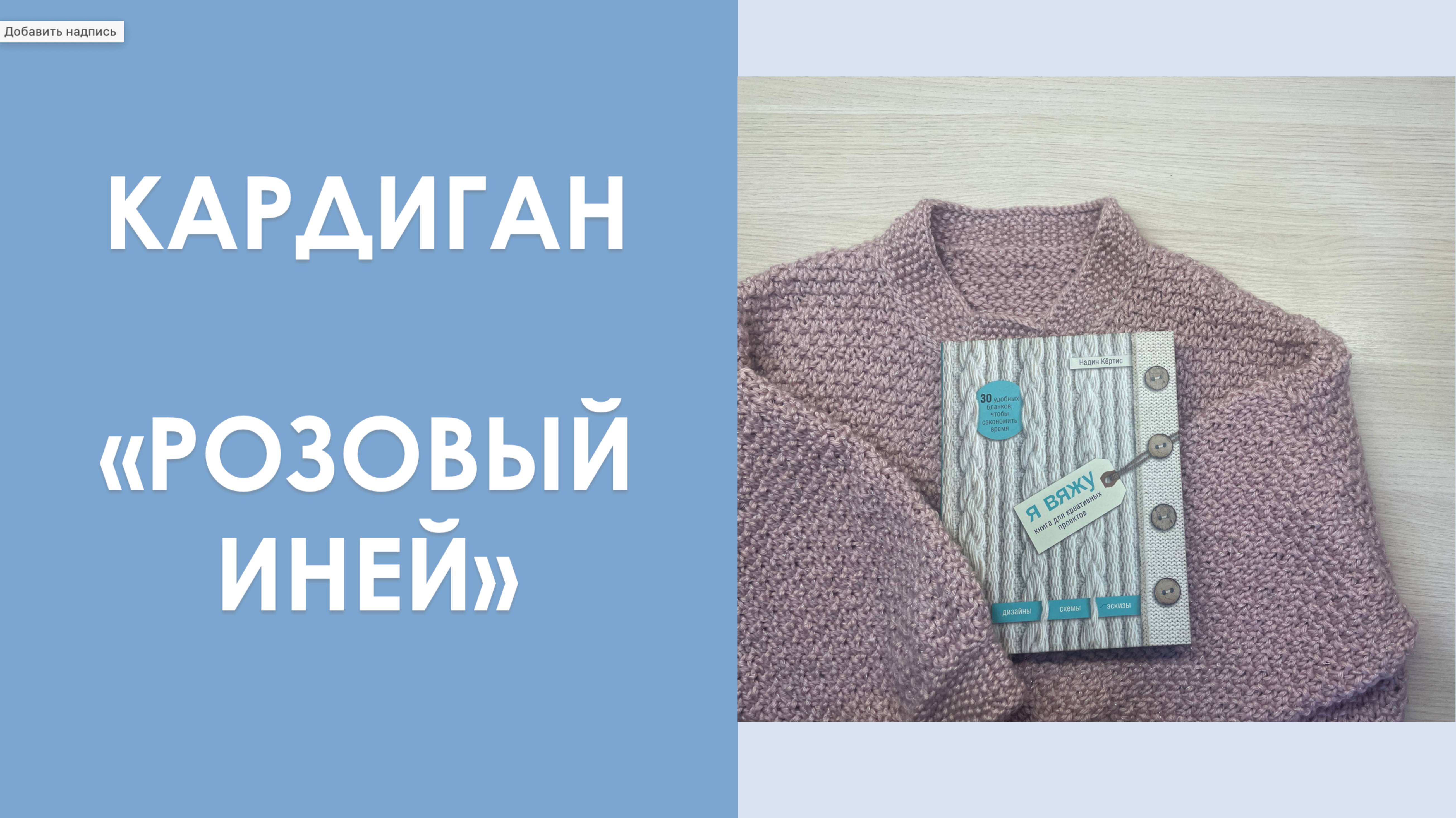 Кардиган "Розовый иней" спицами