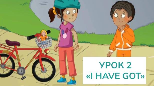 Уроки разговорного английского - "I have got"