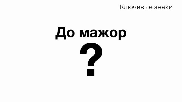 6 знаков при ключе. Мажорные тональности. Тренажер Ключевые знаки.