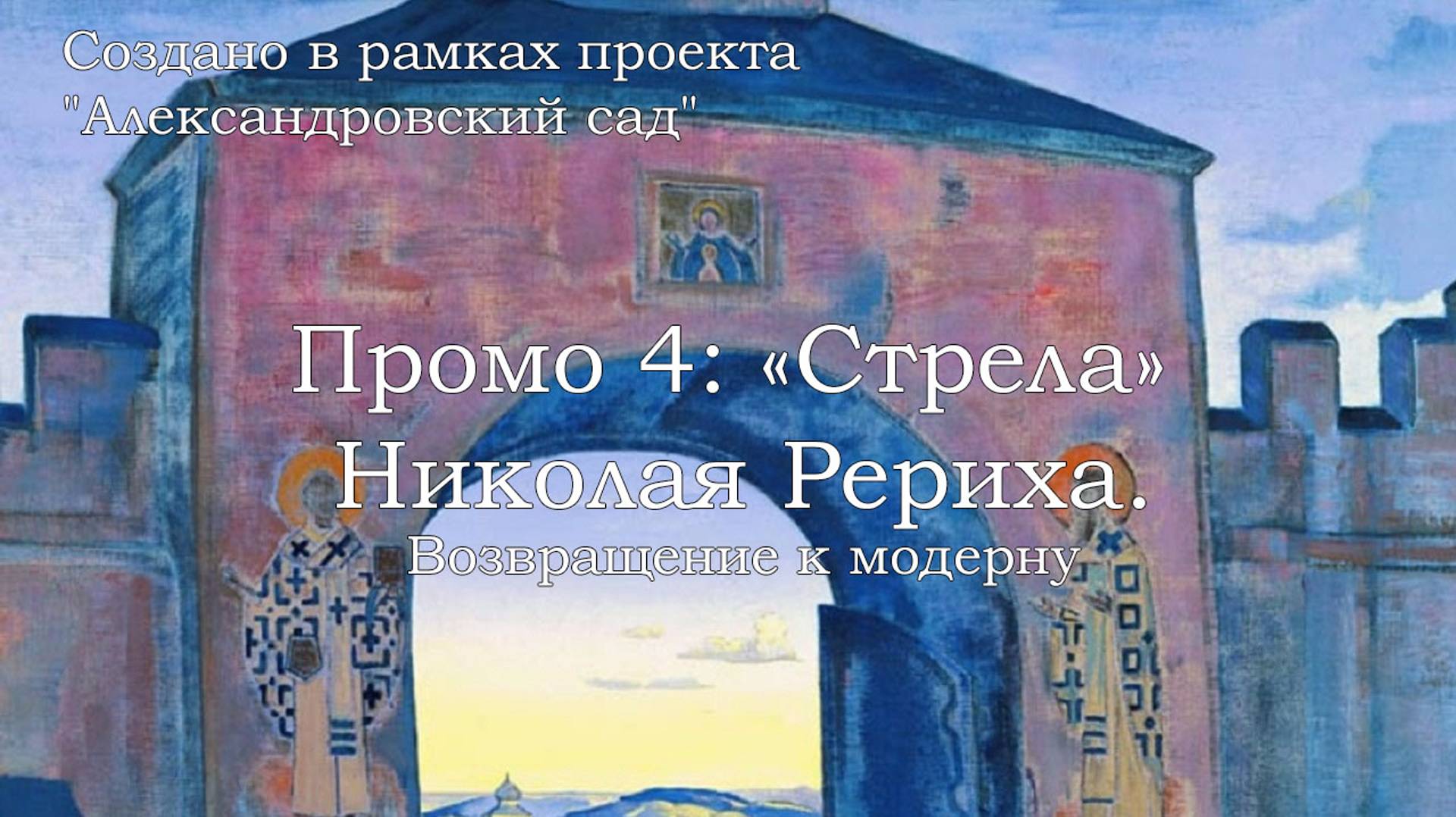 Промо 4. «Стрела» Николая Рериха: возвращение к модерну