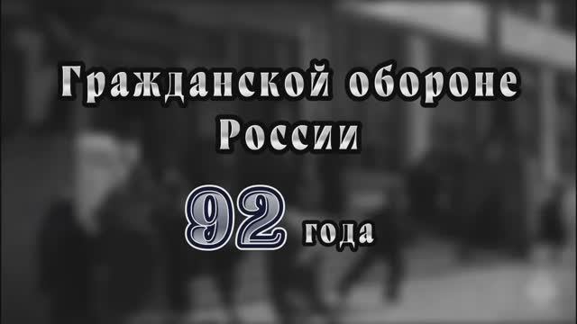 ❗ГРАЖДАНСКОЙ ОБОРОНЕ РОССИИ 9️⃣2️⃣ ГОДА