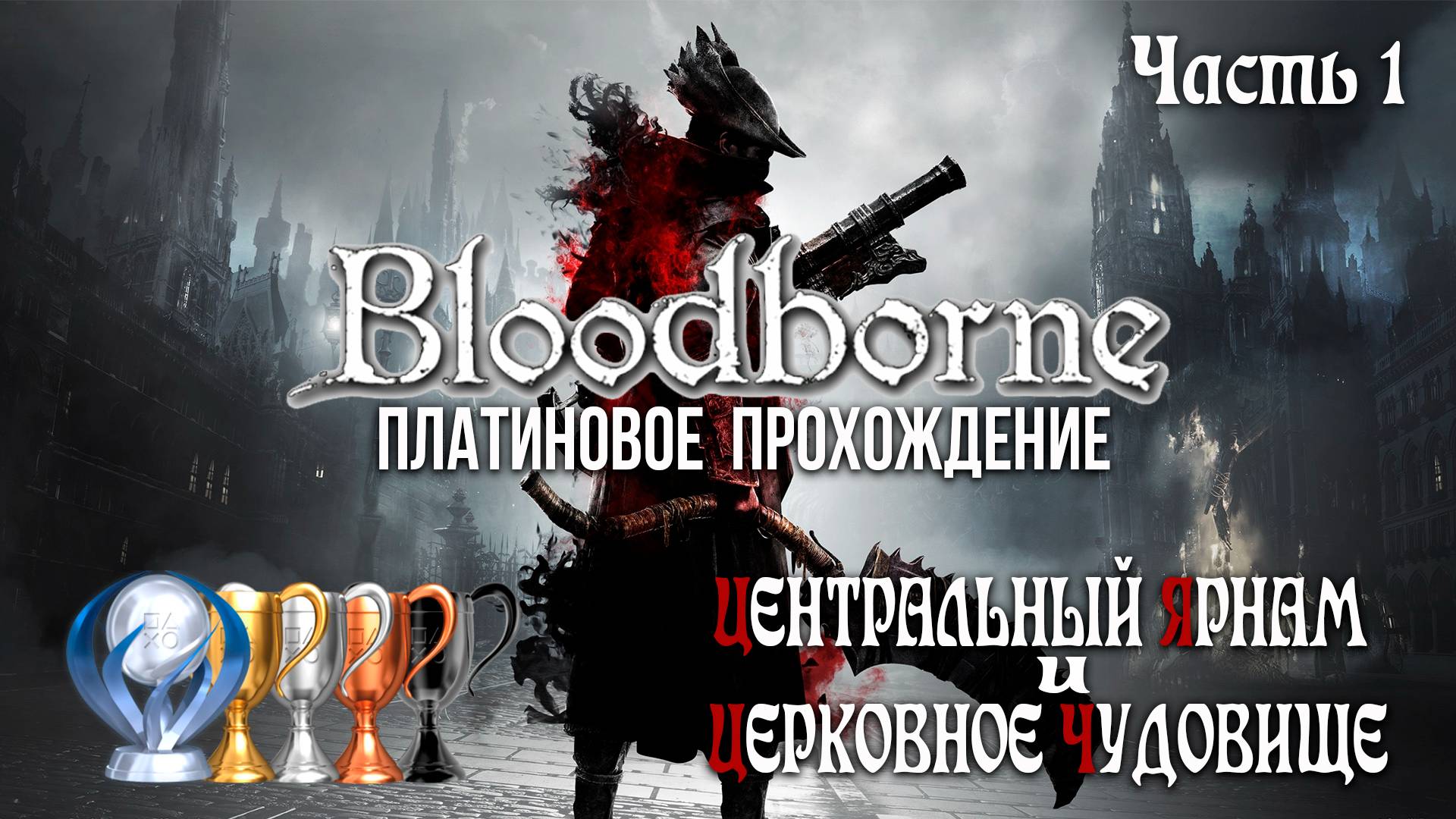 Часть 1. Центральный Ярнам и Церковное Чудовище [Bloodborne]
