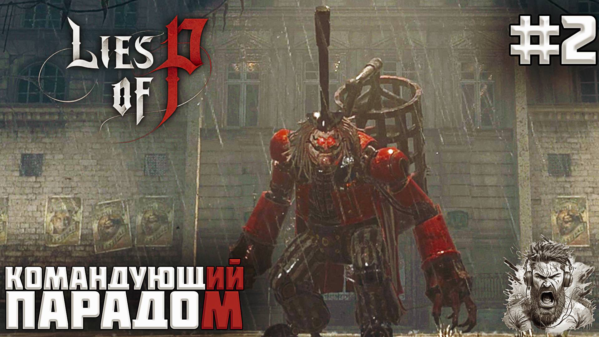 БУЛЬВАР ЭЛИЗИОН ◢ Lies of P #2