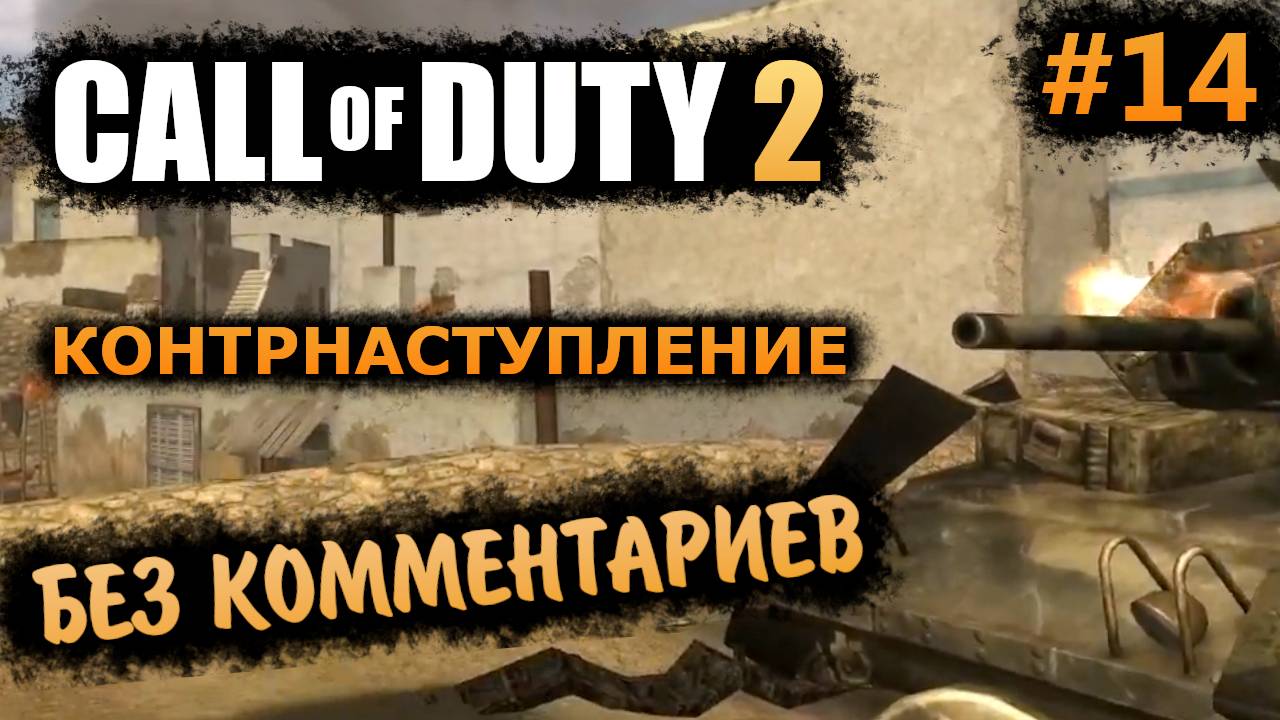 Call of Duty 2 Прохождение Без Комментариев #14: Контрнаступление (На Ветеране)