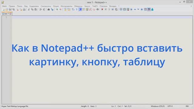 Как в Notepad++ быстро вставить картинку, кнопку, таблицу