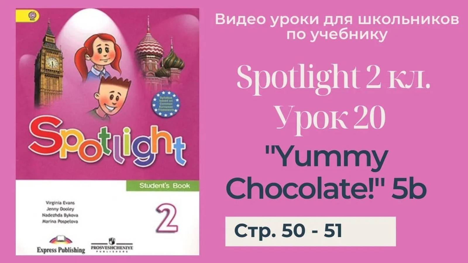Spotlight 2 класс (Спотлайт 2) _ Урок 20 _Yummy Chocolate!_ 5b стр. 50 - 51