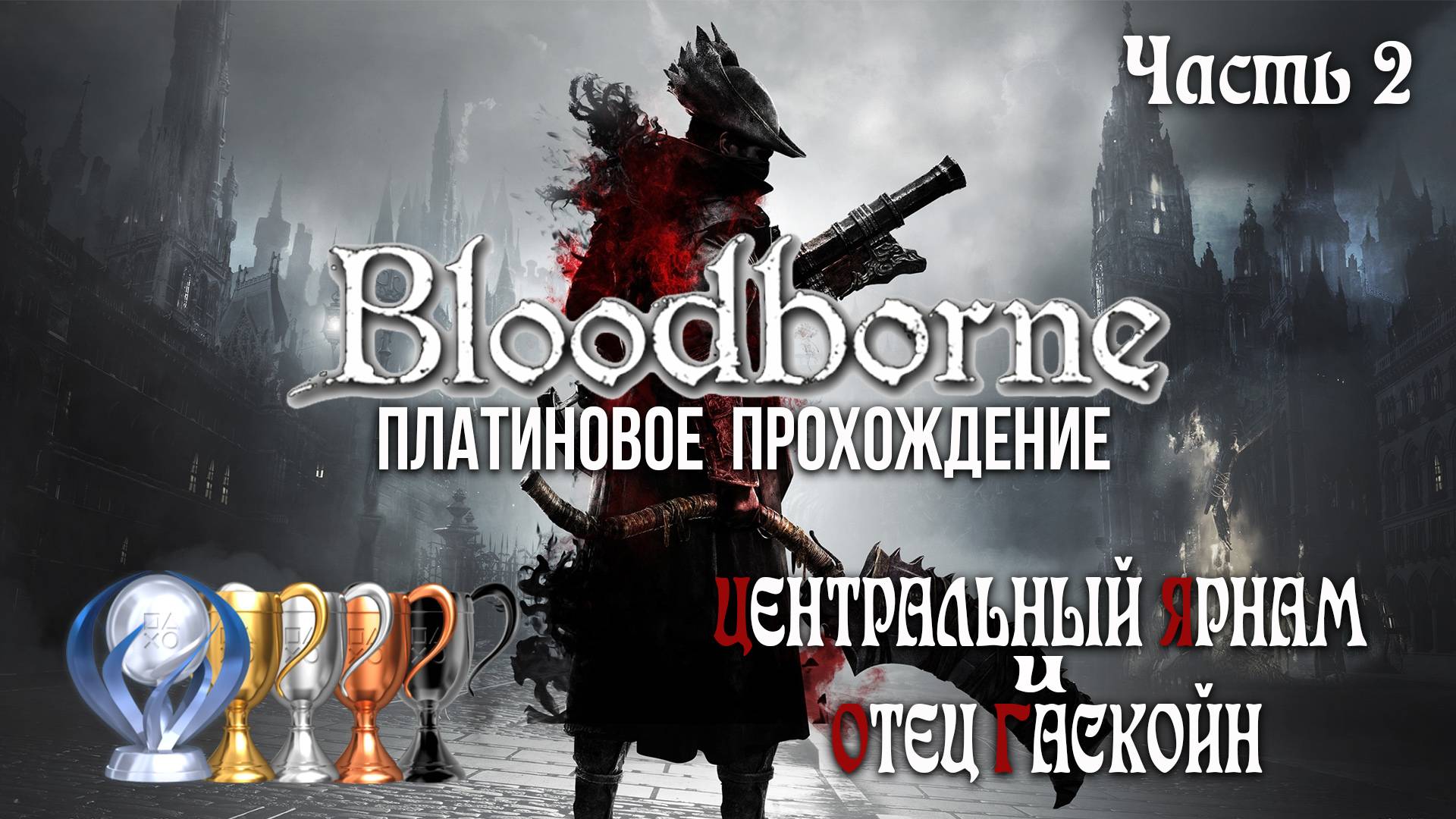 Часть 2. Центральный Ярнам и Отец Гаскойн [Bloodborne]