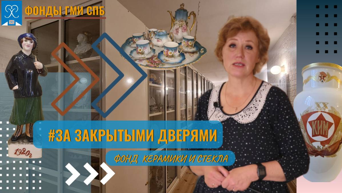 За закрытыми дверями. Фонд керамики и стекла