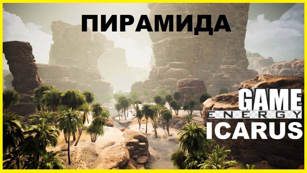 ICARUS #20. Пирамида. GAME ENERGY. #game #icarus #игры