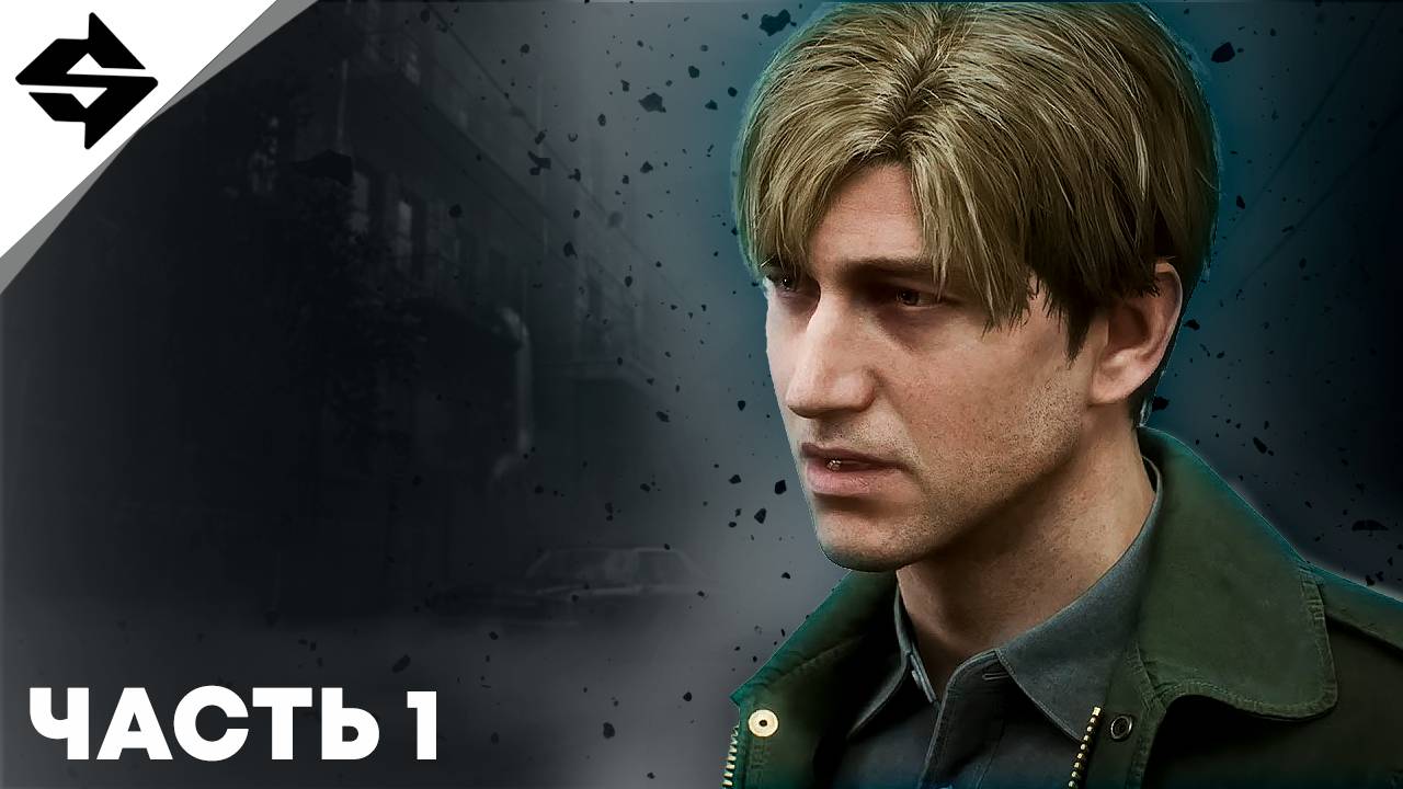 SILENT HILL 2 Remake ➤ Сайлент Хилл ➤ | Часть 1 |