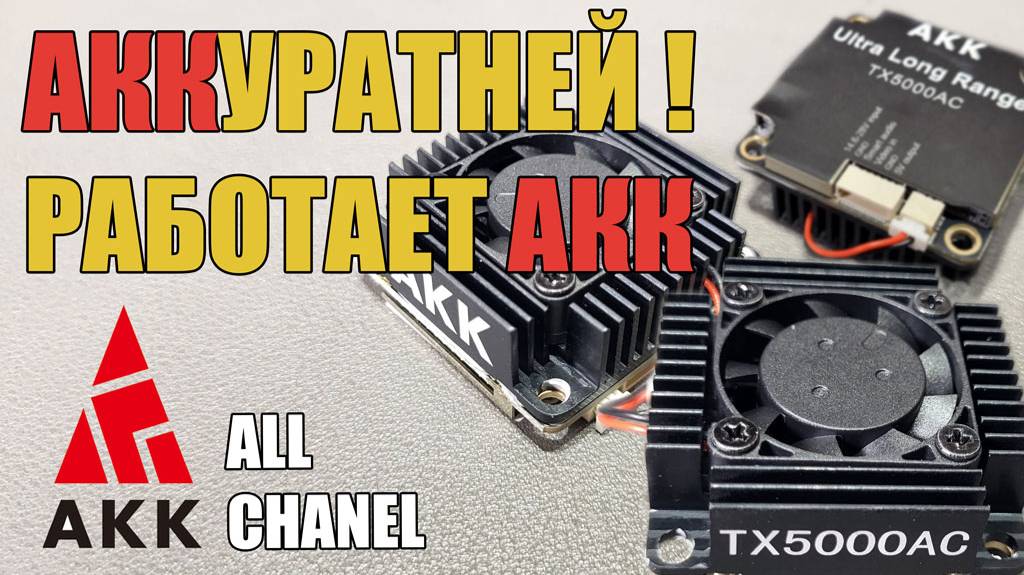 Мощный аналог от АКК. Альтернативный обзор.