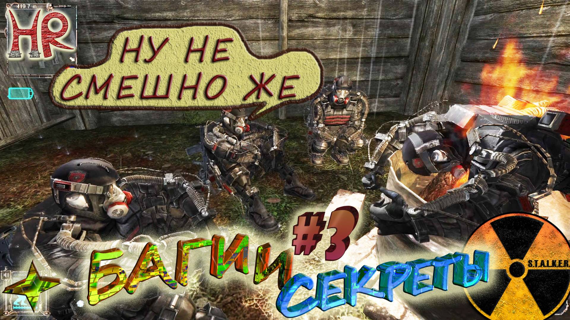 СТАЛКЕР_ Секреты и баги. Самые полезные баги, Советы по аномалиям. Часть 3(#38-60)