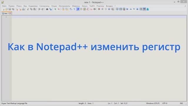 Как в Notepad++ изменить регистр
