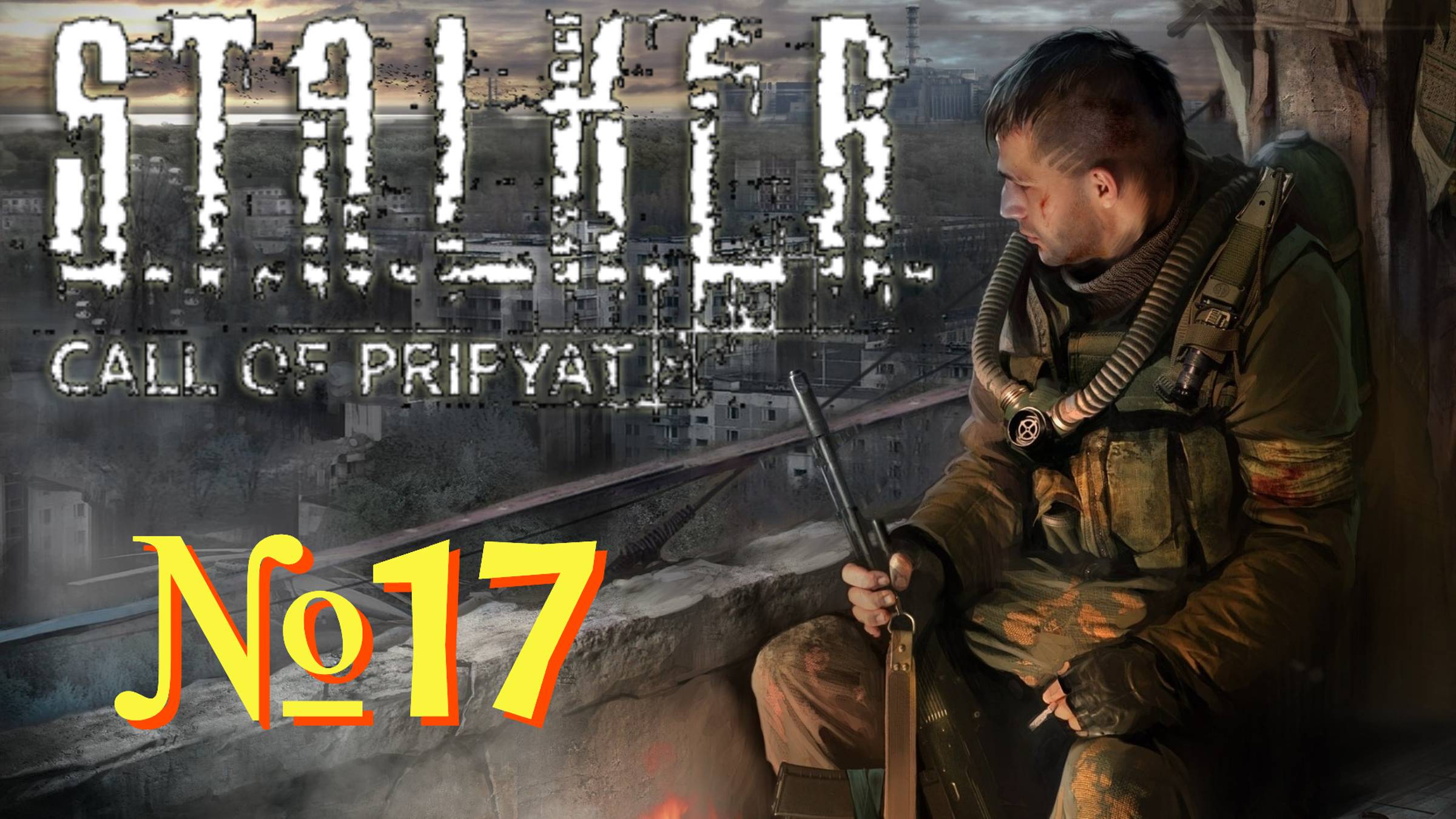 S.T.A.L.K.E.R.: Зов Припяти №17 ▶Изделие №62.