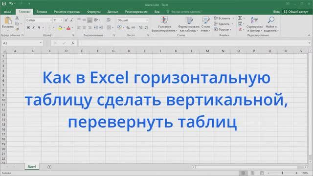 Как в Excel горизонтальную таблицу сделать вертикальной, перевернуть таблицу